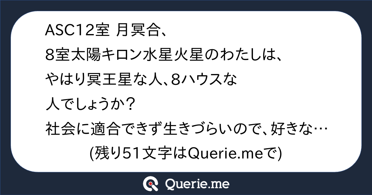 ASC12室♏月冥合、8室太陽キロン水星火星のわたしは、やはり冥王星な人、8ハウスな人でしょうか？社会に適合できず生きづらいので、好きなことを ...
