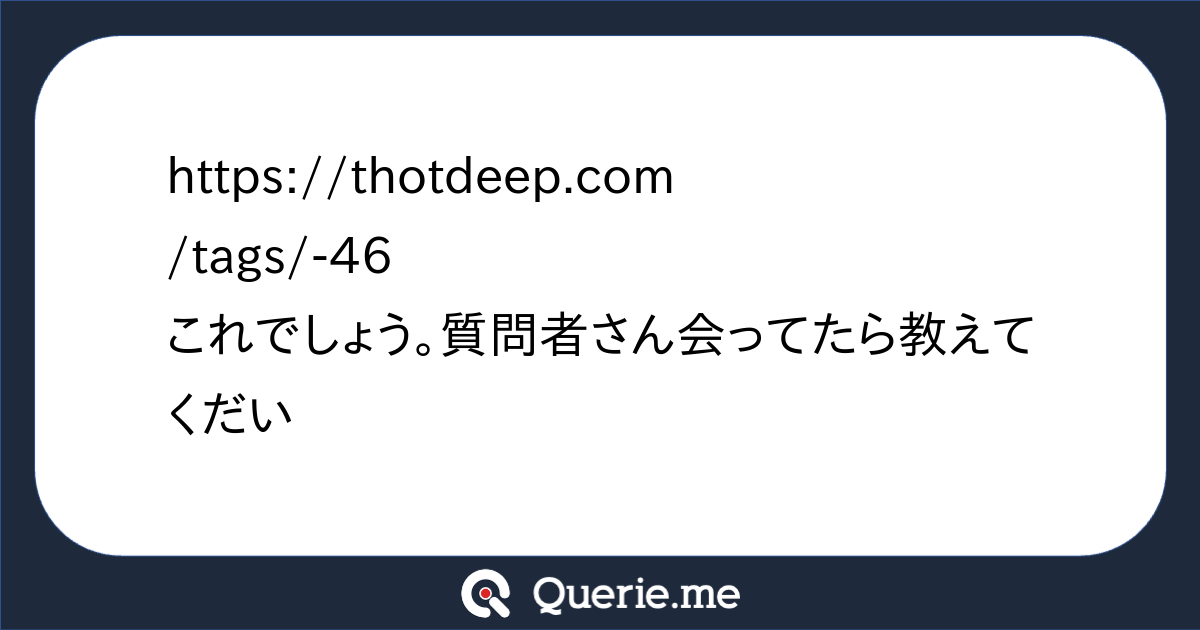 https://thotdeep.com/tags/-46これでしょう。質問者さん会ってたら教えてくだい|新たな発想を生み出す質問箱 ...