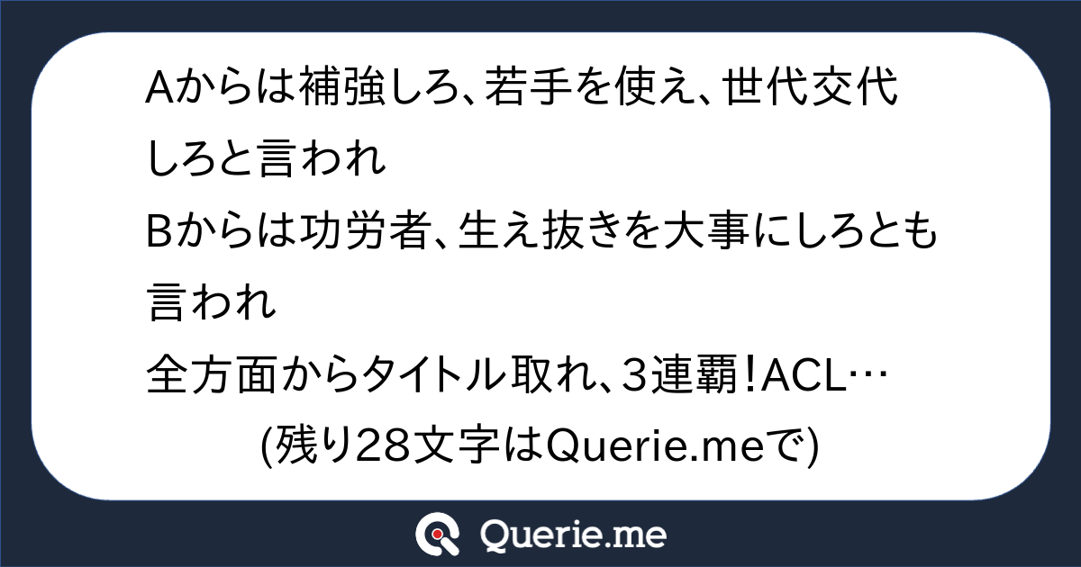 Aからは補強しろ、若手を使え、世代交代しろと言われBからは功労者、生え抜きを大事にしろとも言われ全方面からタイトル取れ、3連覇！ACL!!って言われる強化部はやっぱ大変だわ・・・|新たな発想を ...