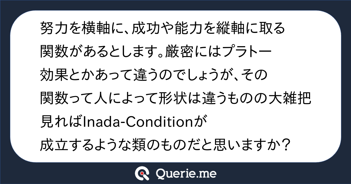 努力を横軸に、成功や能力を縦軸に取る関数があるとします。厳密にはプラトー効果とかあって違うのでしょうが、その関数って人によって形状は違うものの ...