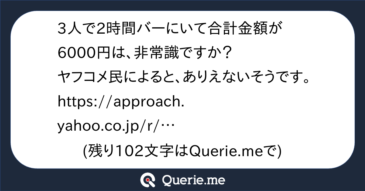 3人で2時間バーにいて合計金額が6000円は、非常識ですか？ヤフコメ民によると、ありえないそうです。https://approach.yahoo.co.jp/r/QUyHCH?src ...