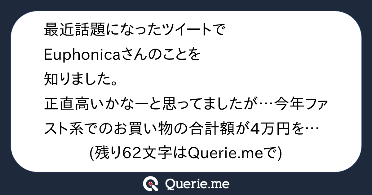 最近話題になったツイートでEuphonicaさんのことを知りました。正直高いかなーと思ってましたが…今年ファスト系でのお買い物の合計額が4万円を超えてました。シャツ1着買えますね。反省です ...