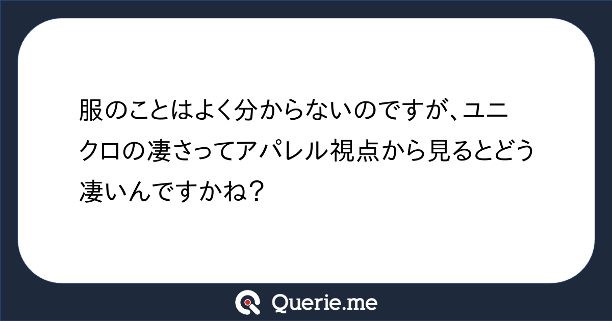 服のことはよく分からないのですが、ユニクロの凄さってアパレル視点から見るとどう凄いんですかね？|新たな発想を生み出す質問箱 Querie.me