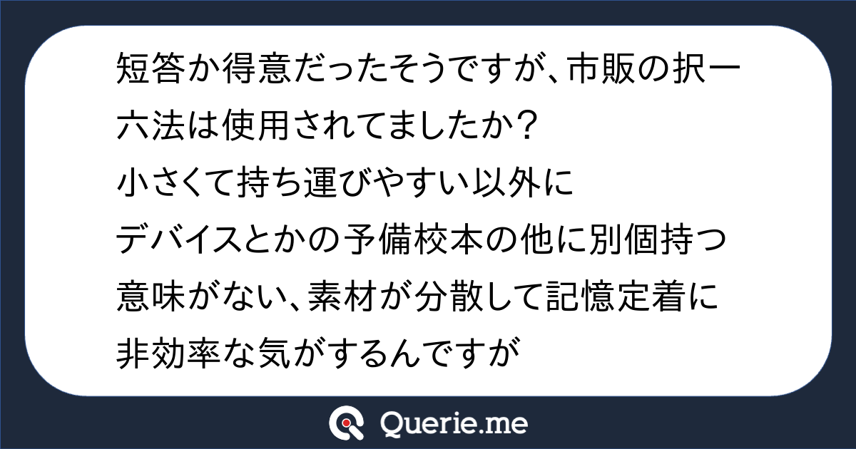 短答か得意だったそうですが、市販の択一六法は使用されてましたか？小さくて持ち運びやすい以外にデバイスとかの予備校本の他に別個持つ意味がない ...
