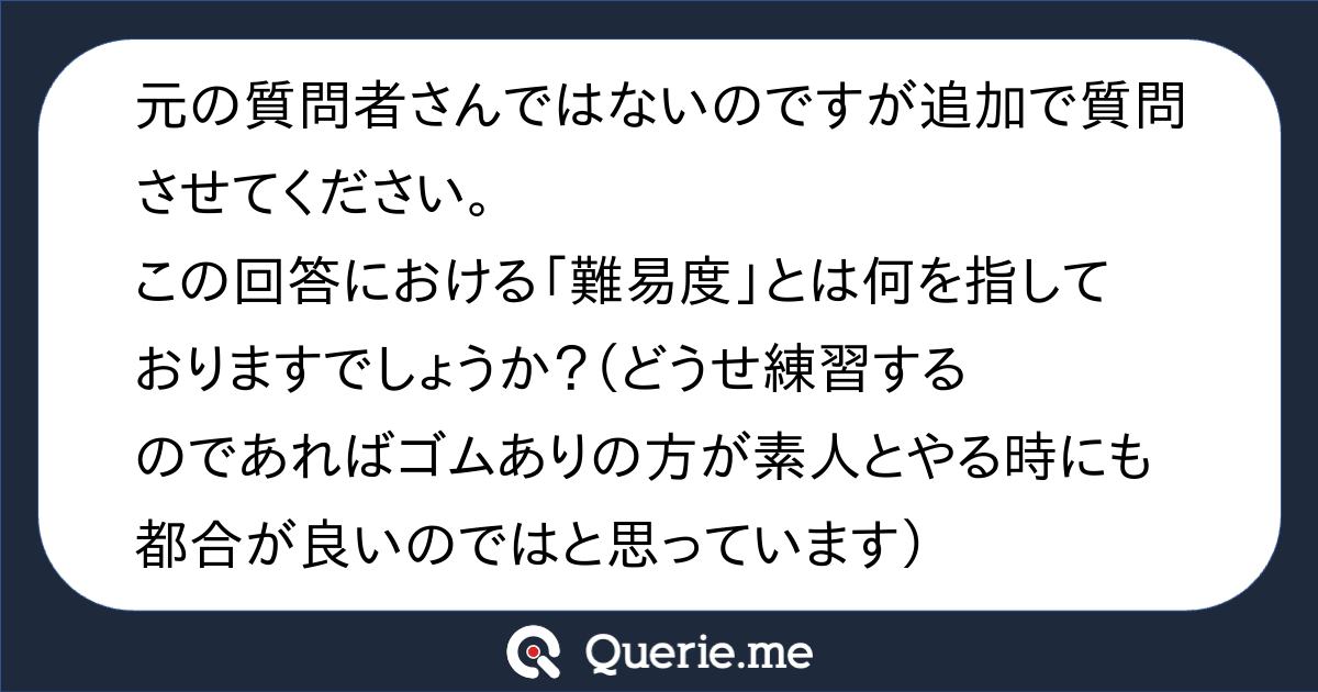 元の質問者さんではないのですが追加で質問させてください。この回答における「難易度」とは何を指しておりますでしょうか？（どうせ練習するのであれば ...