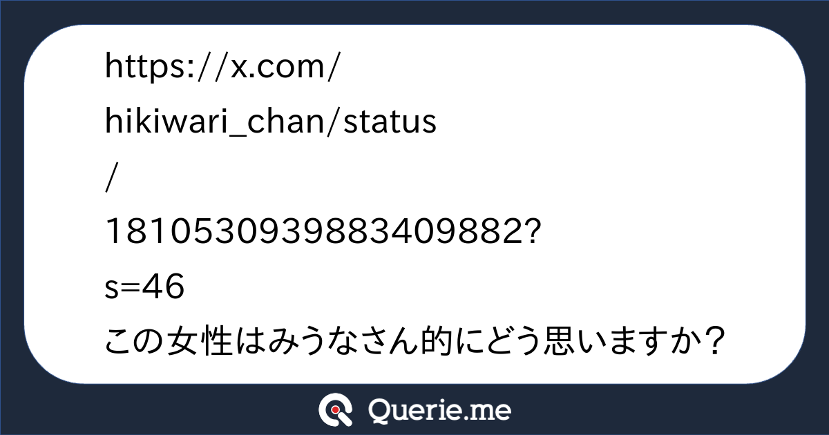 https://x.com/hikiwari_chan/status/1810530939883409882?s=46この女性はみうなさん的にどう思いますか？|新たな発想を生み出す質問箱 ...