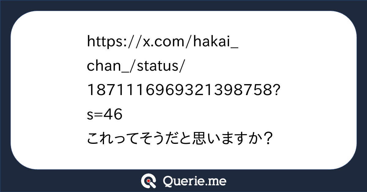 https://x.com/hakai_chan_/status/1871116969321398758?s=46これってそうだと思いますか？|新たな発想を生み出す質問箱 Querie.me