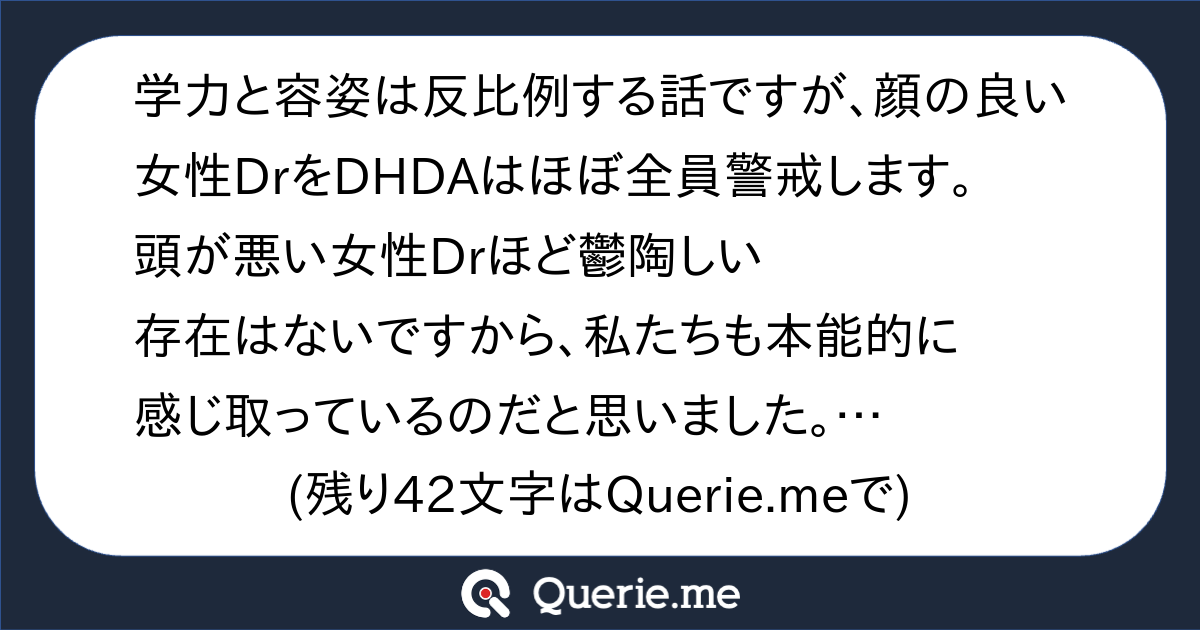 学力と容姿は反比例する話ですが、顔の良い女性DrをDHDAはほぼ全員警戒します。頭が悪い女性Drほど鬱陶しい存在はないですから、私たちも本能的 ...