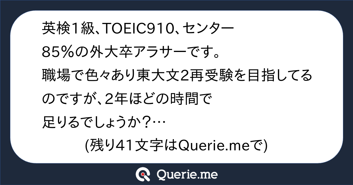 英検1級、TOEIC910、センター85%の外大卒アラサーです。職場で色々あり東大文2再受験を目指してるのですが、2年ほどの時間で足りるでしょうか？また上記の英語力だと他の受験生に対しどの ...