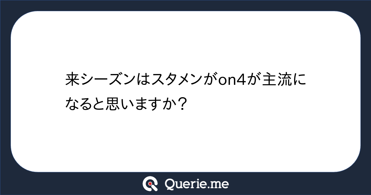 来シーズンはスタメンがon4が主流になると思いますか？|新たな発想を生み出す質問箱 Querie.me