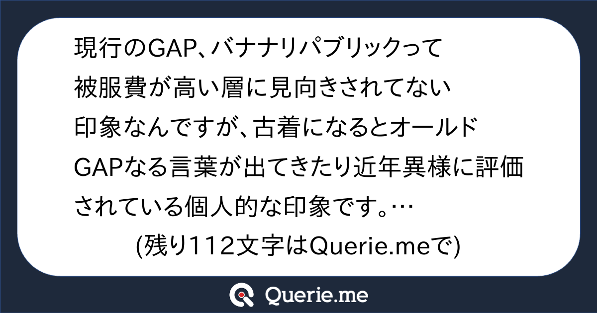 現行のGAP、バナナリパブリックって被服費が高い層に見向きされてない印象なんですが、古着になるとオールドGAPなる言葉が出てきたり近年異様に評価されている個人的な印象です。古着の方が品質が良い ...