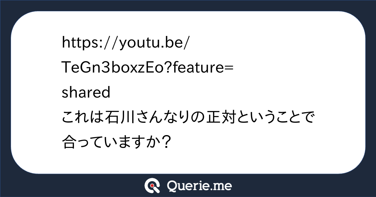 https://youtu.be/TeGn3boxzEo?feature=sharedこれは石川さんなりの正対ということで合っていますか？|新たな発想を生み出す質問箱 Querie.me