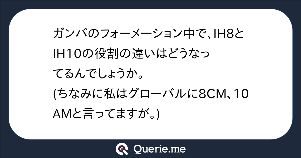 ガンバのフォーメーション中で、IH8とIH10の役割の違いはどうなってるんでしょうか。(ちなみに私はグローバルに8CM、10AMと言ってますが ...