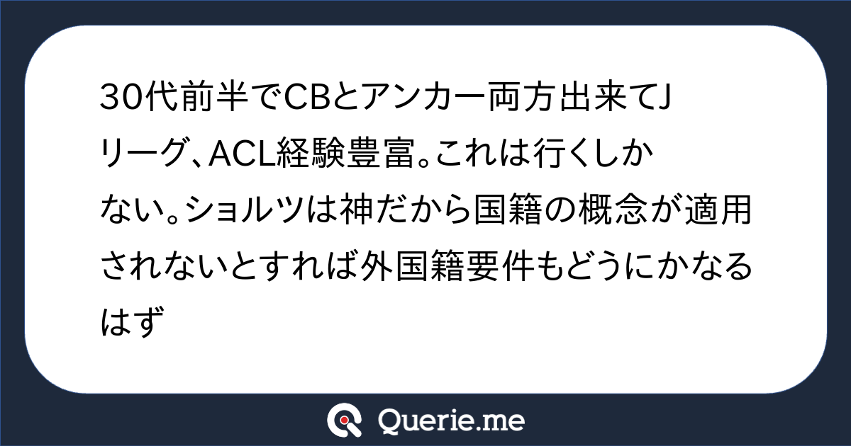 30代前半でCBとアンカー両方出来てJリーグ、ACL経験豊富。これは行くしかない。ショルツは神だから国籍の概念が適用されないとすれば外国籍要件もどうにかなるはず|新たな発想を生み出す質問箱 ...