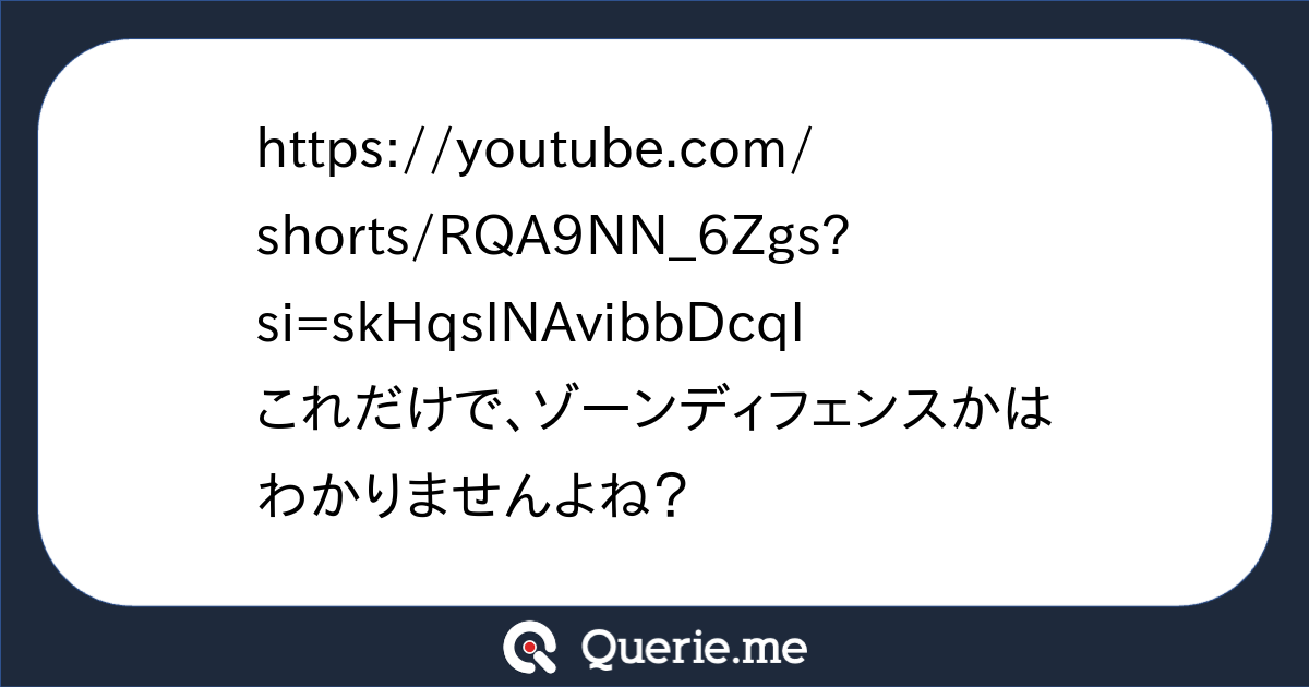 https://youtube.com/shorts/RQA9NN_6Zgs?si=skHqsINAvibbDcqIこれだけで、ゾーンディフェンスかはわかりませんよね？|新たな発想を生み出す ...
