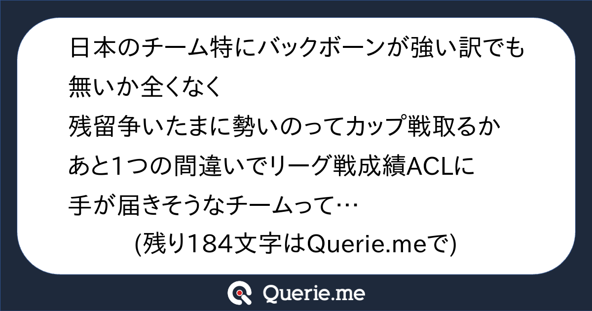 日本のチーム特にバックボーンが強い訳でも無いか全くなく残留争いたまに勢いのってカップ戦取るかあと1つの間違いでリーグ戦成績ACLに手が届きそうなチームって残留するために払ったものを回収してない ...