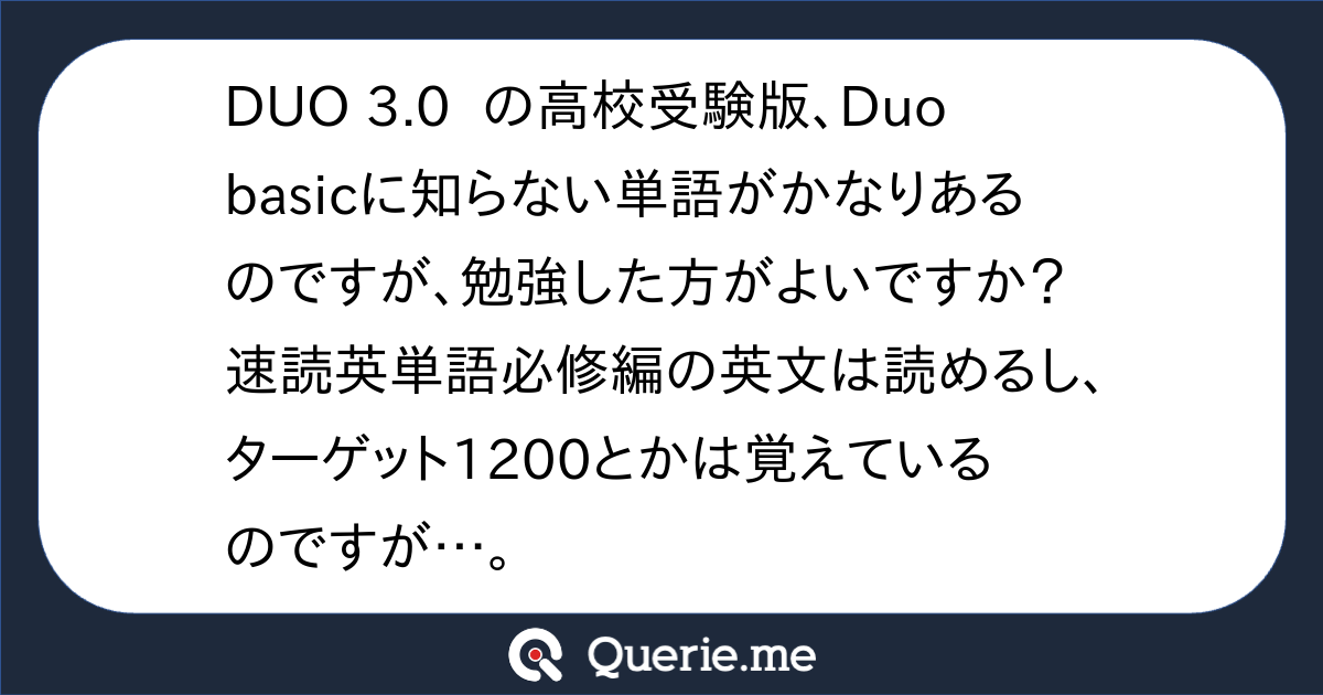 DUO 3.0 の高校受験版、Duo basicに知らない単語がかなりあるのですが、勉強した方がよいですか？速読英単語必修編の英文は読めるし、ターゲット1200とかは覚えているのですが ...