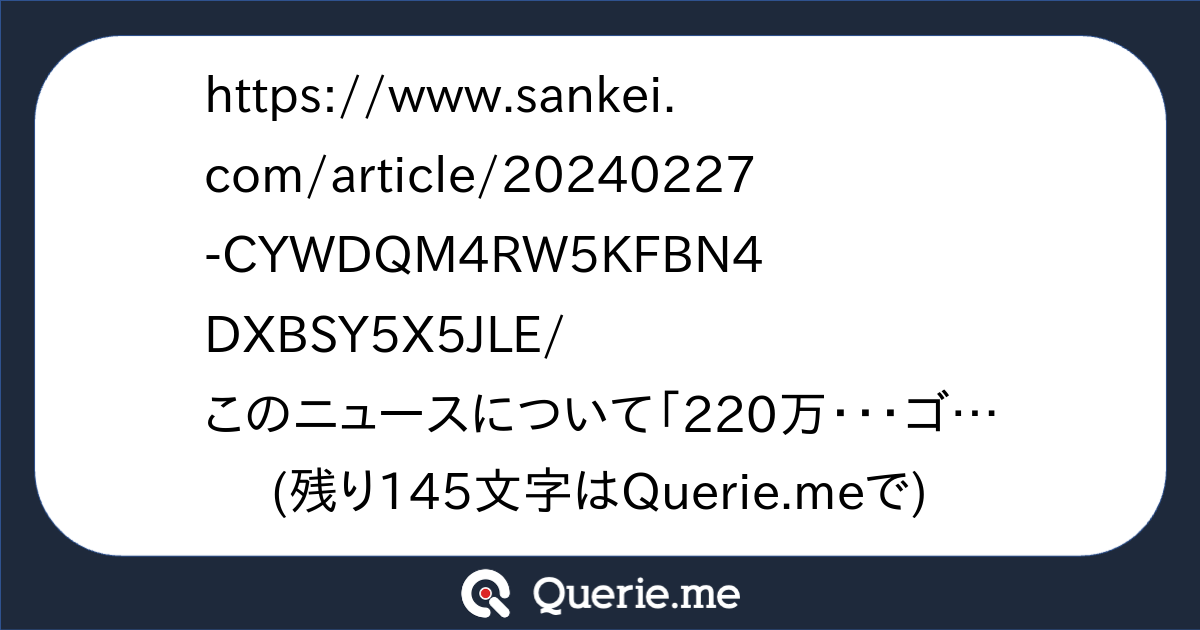 https://www.sankei.com/article/20240227-CYWDQM4RW5KFBN4DXBSY5X5JLE/このニュースについて「220万・・・ゴミ親が税金にタカッ ...