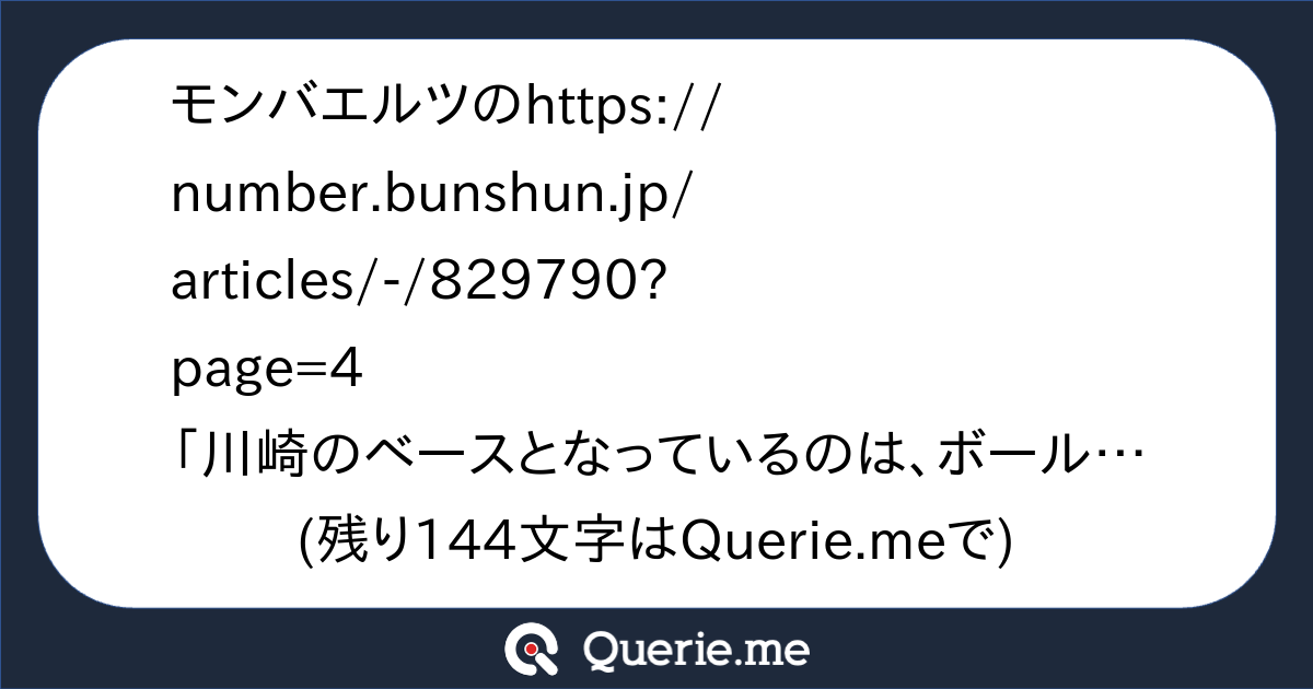 モンバエルツのhttps://number.bunshun.jp/articles/-/829790?page=4 「川崎のベースとなっているのは、ボールを回す際の流動性の高さだろう。もちろん ...