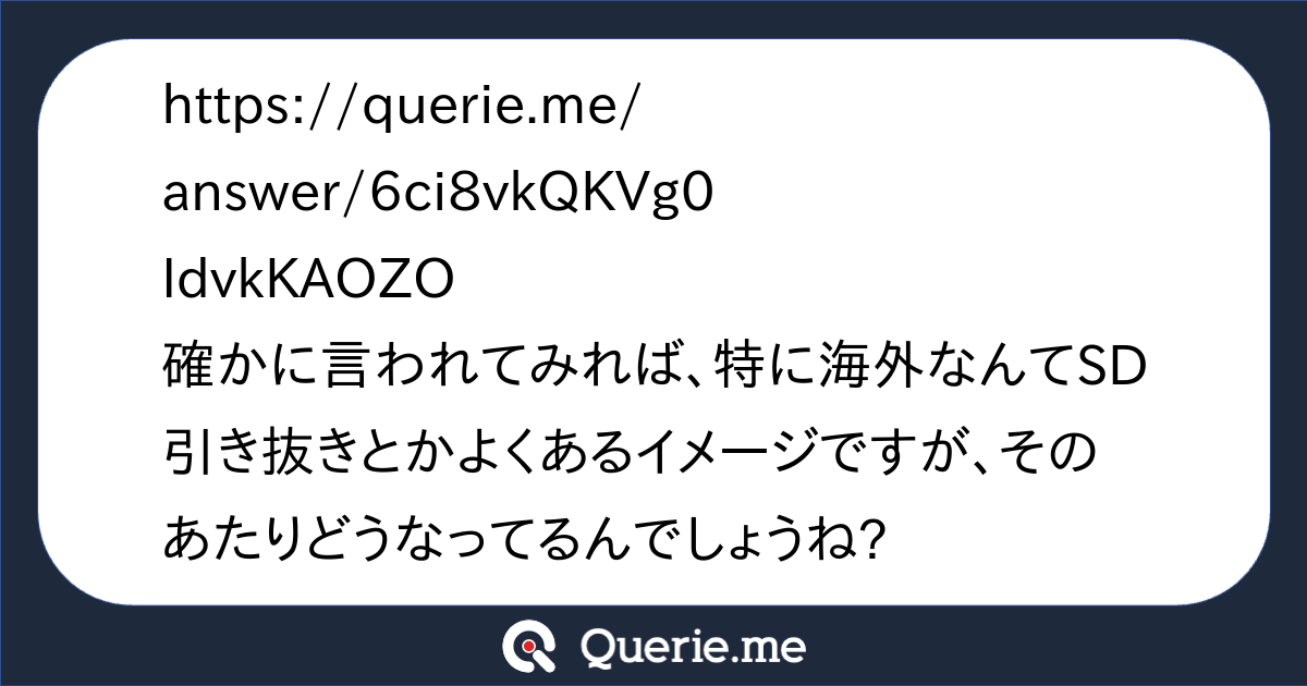 https://querie.me/answer/6ci8vkQKVg0IdvkKAOZO確かに言われてみれば、特に海外なんてSD引き抜きとかよくあるイメージですが、そのあたりどうなってるん ...