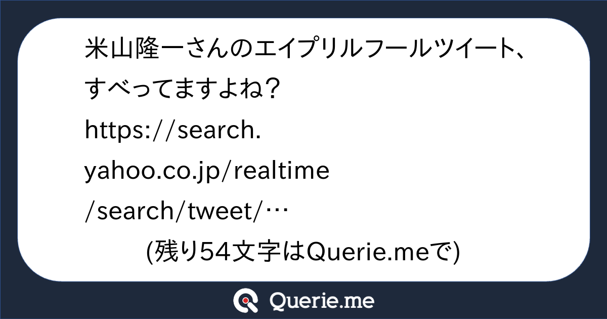 米山隆一さんのエイプリルフールツイート、すべってますよね？https://search.yahoo.co.jp/realtime/search/tweet ...