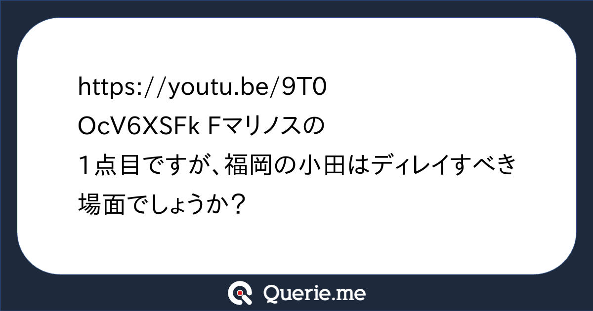 https://youtu.be/9T0OcV6XSFk Fマリノスの1点目ですが、福岡の小田はディレイすべき場面でしょうか？|新たな発想を生み出す質問箱 Querie.me