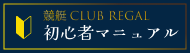 CLUB REGAL
