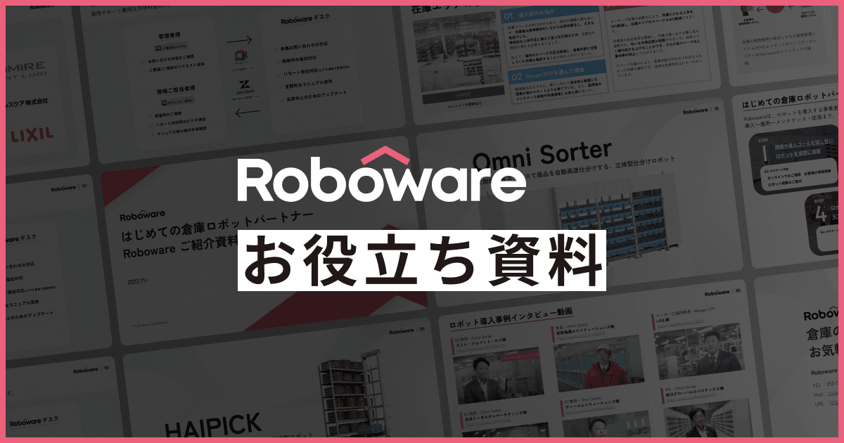 お役立ち資料 | Roboware