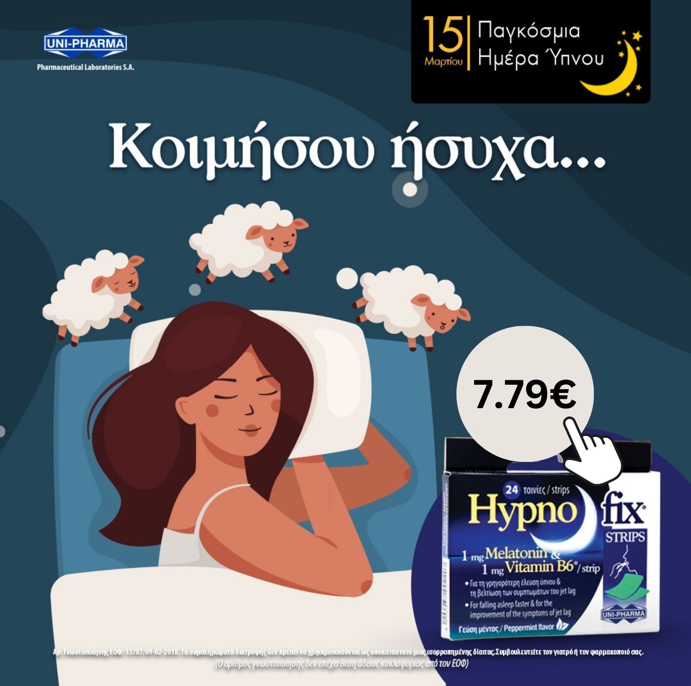 💤ΠΑΓΚΟΣΜΙΑ ΗΜΕΡΑ ΥΠΝΟΥ με -2€ από DOCTORS FORMULAS για να κοιμηθείτε ...