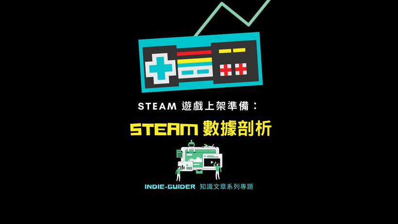 【STEAM 遊戲上架】專題系列- STEAM 數據剖析 | Indie-Guider
