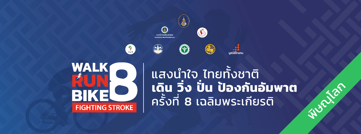 WALK RUN BIKE 8 (สนาม พิษณุโลก) แสงนำใจไทยทั้งชาติ เดิน วิ่ง ปั่น ป้องกันอัมพาต ครั้งที่ 8 เฉลิม ...