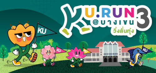 KU-ข่าวมหาวิทยาลัย | KU RUN 3 เดิน วิ่งการกุศล 4 วิทยาเขต ครั้งที่ 3
