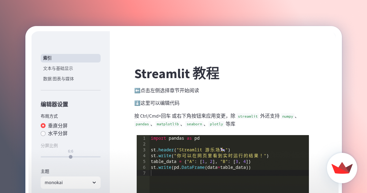 Streamlit 教程