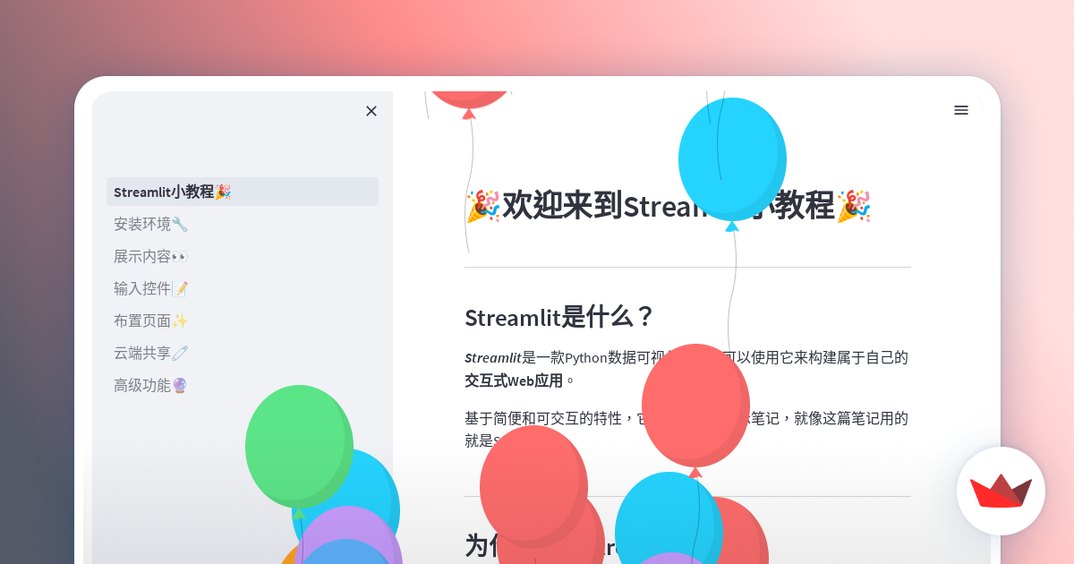 Streamlit小教程🎉 · Streamlit