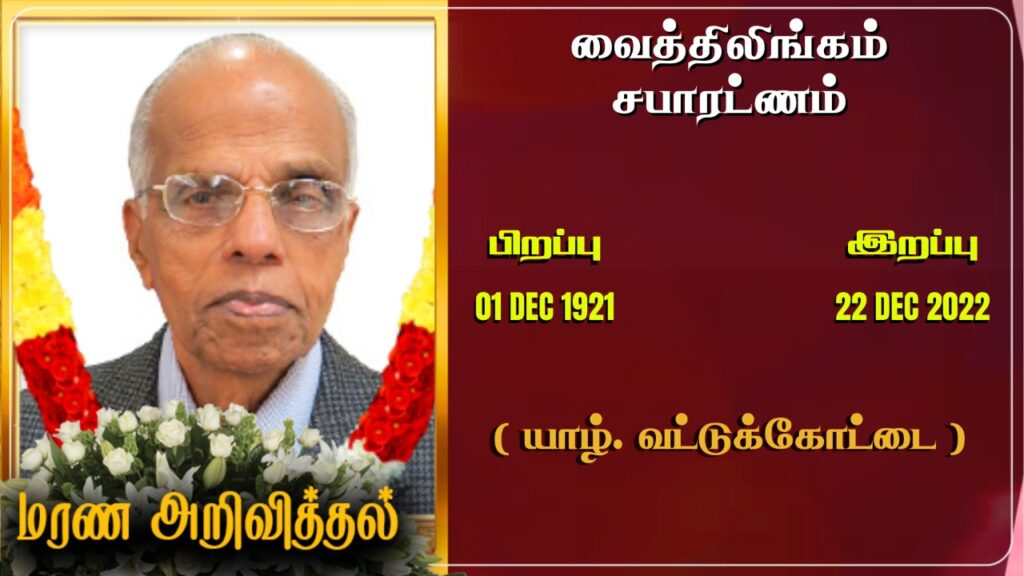 Dr வைத்திலிங்கம் சபாரட்ணம் - ARIVITHTHAL