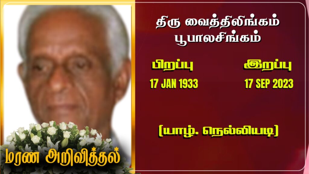 Dr. வைத்திலிங்கம் பூபாலசிங்கம் - ARIVITHTHAL