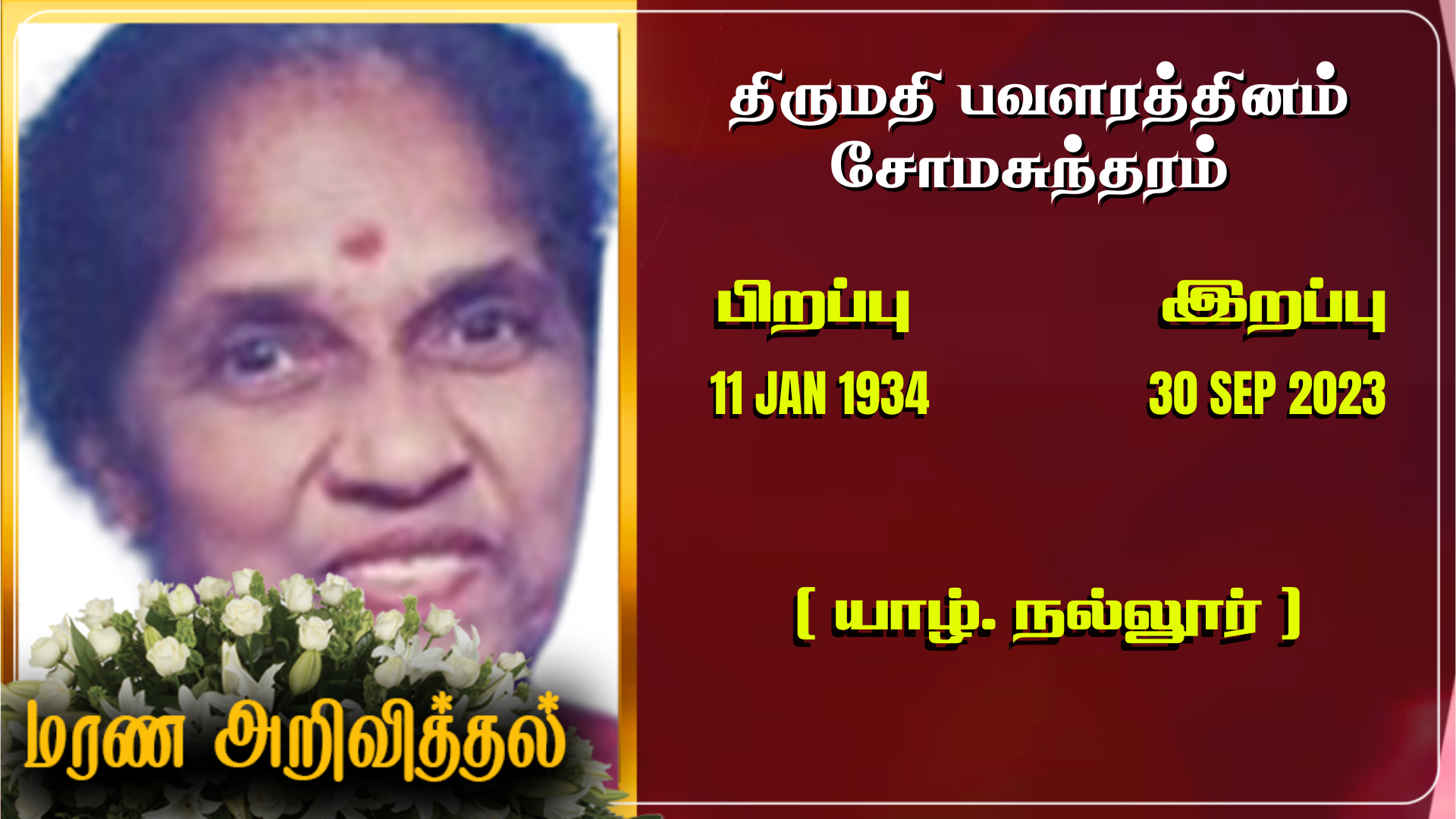 திருமதி பவளரத்தினம் சோமசுந்தரம் (அம்மாக்குட்டி) - ARIVITHTHAL