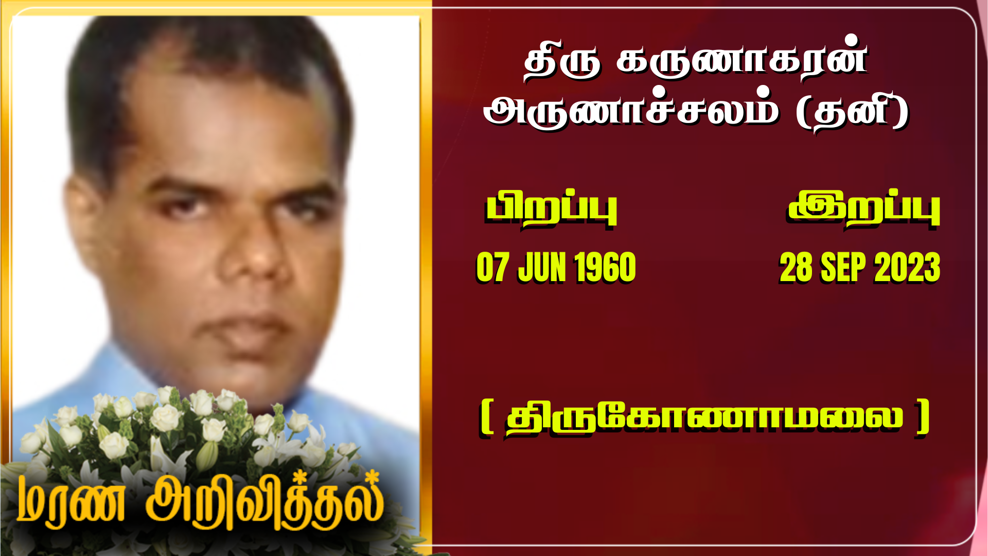 திரு கருணாகரன் அருணாச்சலம் (தனி) - ARIVITHTHAL