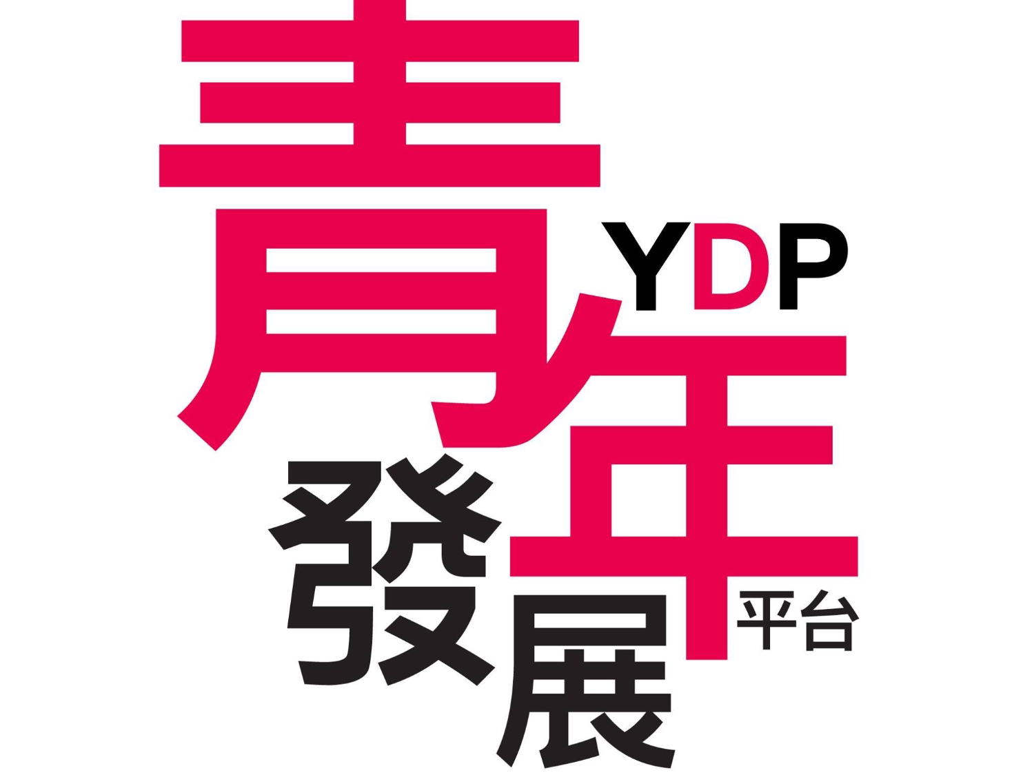 香港耀能協會 青年發展平台｜社職 Social Career｜機構夥伴