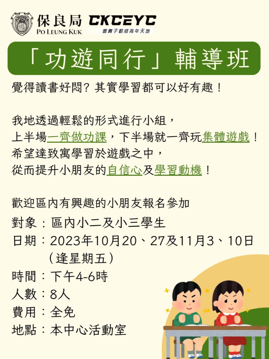 「功遊同行」輔導班(10-11月)’s details｜Cho Kwai Chee Energetic Youth Club｜Social ...