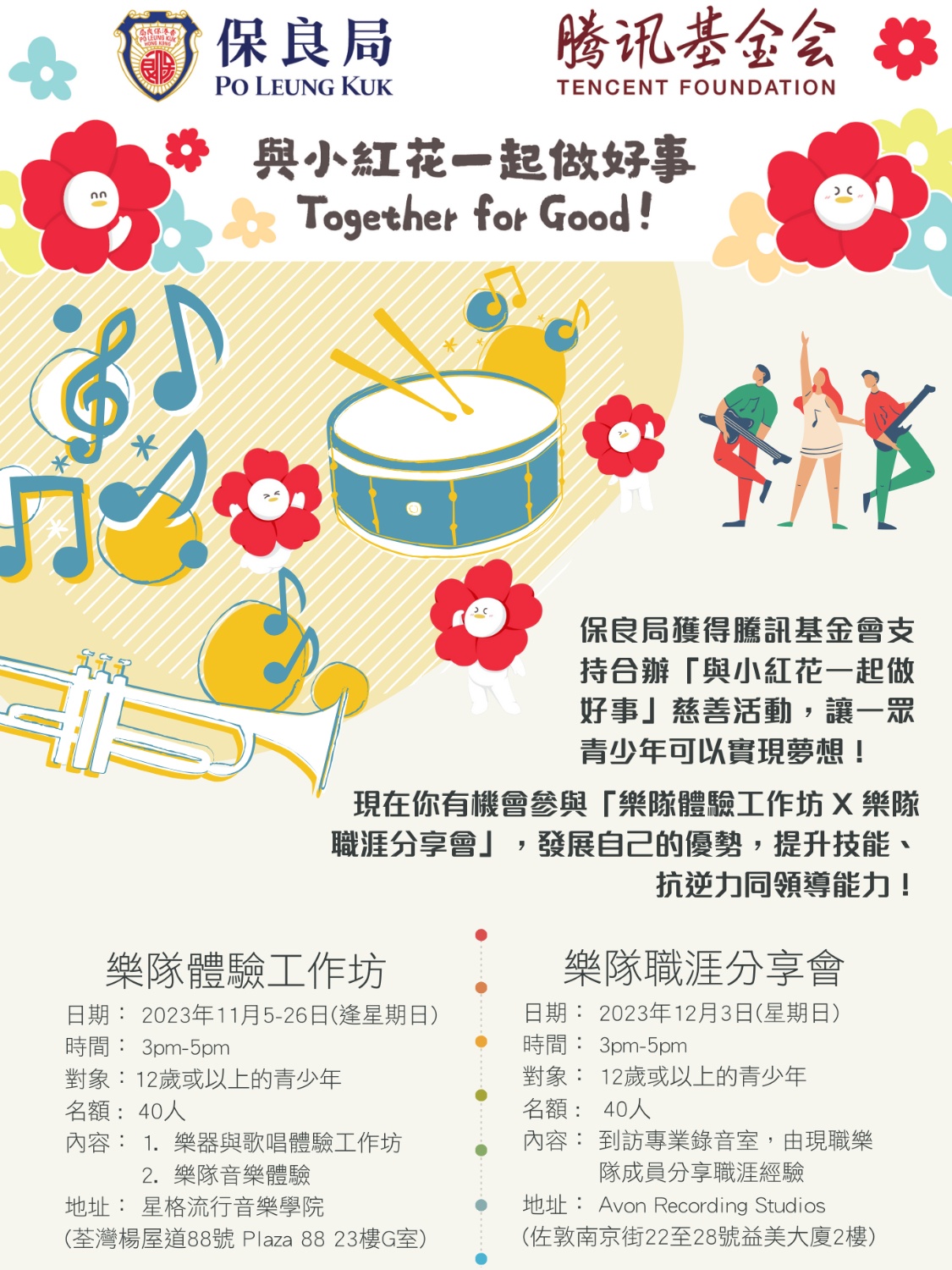 青年樂隊體驗計劃 - 樂隊職涯分享會’s details｜Cho Kwai Chee Energetic Youth Club｜Social ...