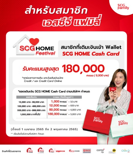 สมาชิก SCG Family เติมเงินลงใน Wallet SCG HOME Cash Card รับคะแนนพิเศษ