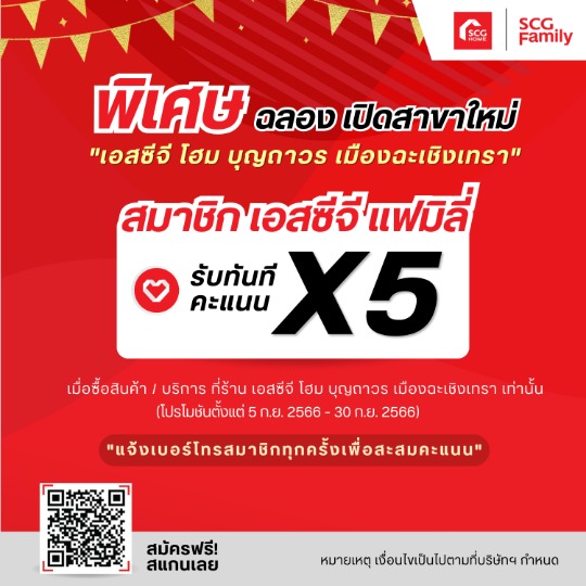 รับคะแนนพิเศษ X5 เมื่อซื้อสินค้า/บริการที่ร่วมรายการ ณ SCG Home เมืองฉะเชิงเทรา 5-31 ก.ย. 2566