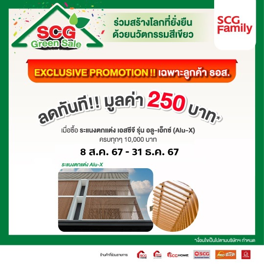 (สมาชิก SCG Family ที่เป็นลูกค้าธนาคาร ธอส.) เมื่อซื้อวัสดุตกแต่ง เอสซีจี รุ่น Alu-X ครบ ทุกๆ ...