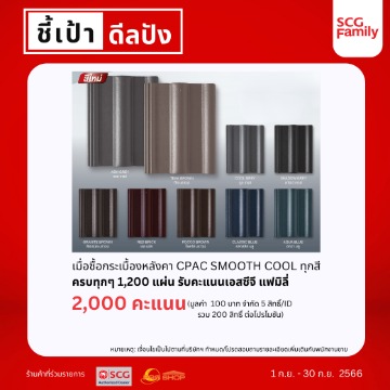 เมื่อซื้อกระเบื้องหลังคา CPAC SMOOTH COOL ทุกสี ครบ 1,200 แผ่น /บิล รับคะแนนเอสซีจีแฟมิลี่ 2,000 ...