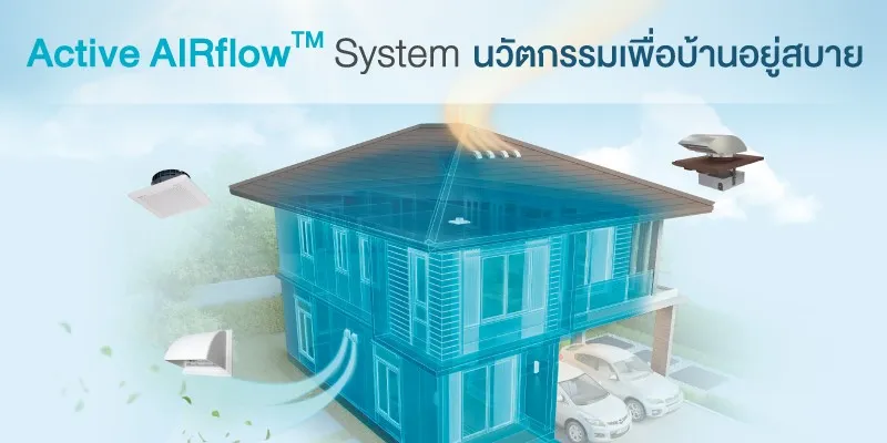 Active AIRflow System เพื่อบ้านอยู่สบาย