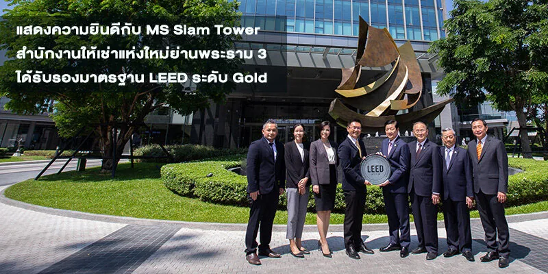 การพัฒนาอาคาร MS Siam Tower ได้รับรองมาตรฐานอาคาร LEED