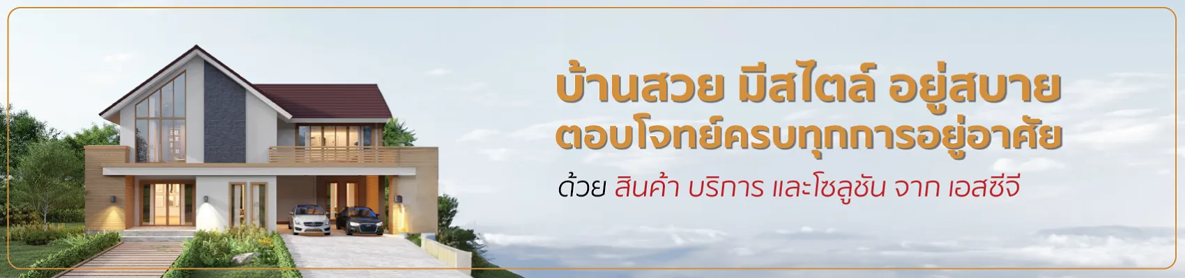 ข้อมูลสินค้าและบริการแบรนด์ เอสซีจี - SCG Smart Living