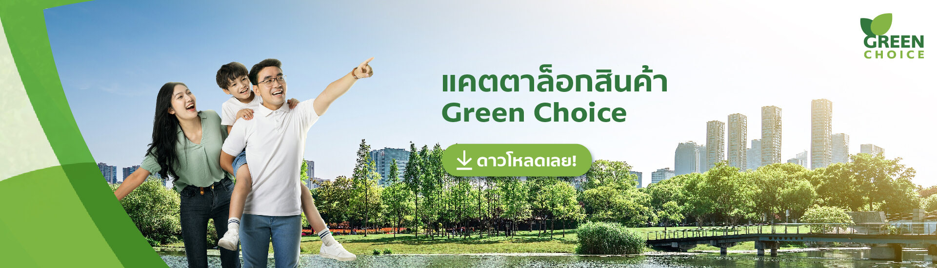 เลือกวัสดุก่อสร้าง SCG Green Choice ดีต่อคุณ และดีต่อโลก