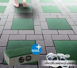 บล็อกปูพื้น คูลพลัส